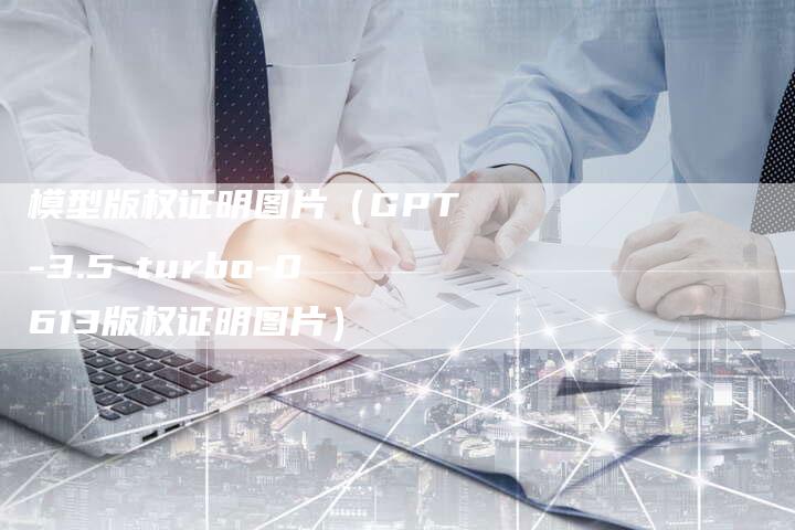 模型版权证明图片(gpt 35 Turbo 0613版权证明图片)